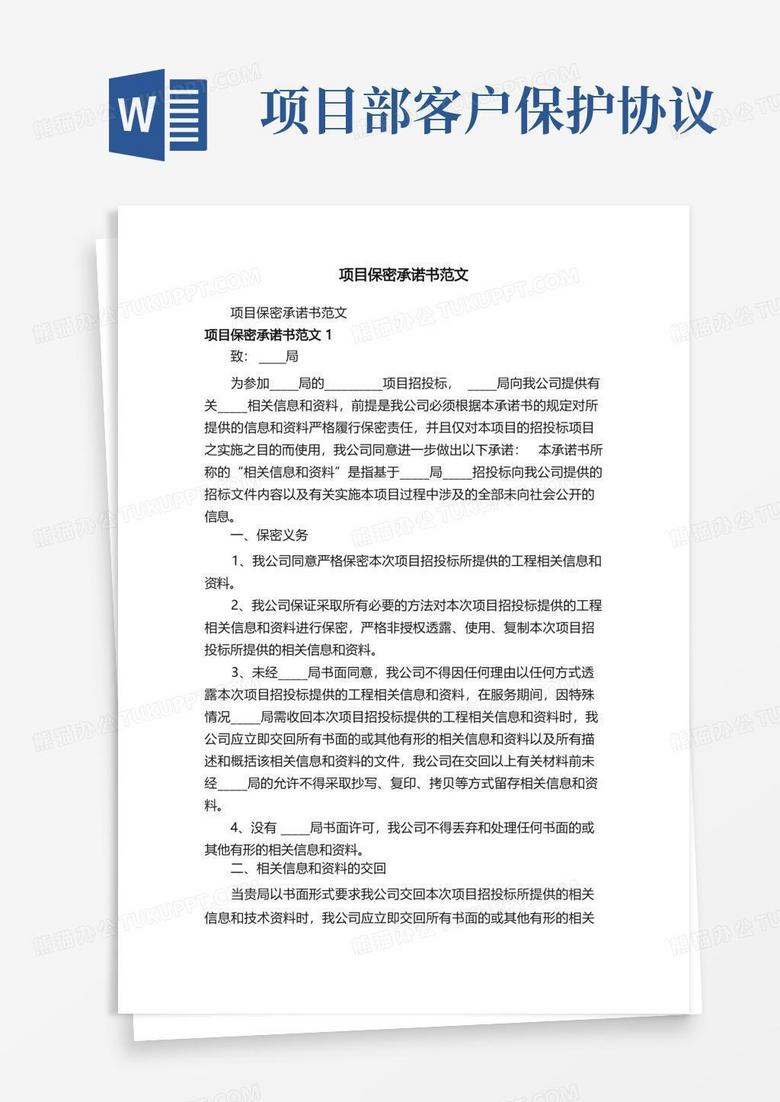 项目保密承诺书范文Word模板下载 编号lopdnvea 熊猫办公