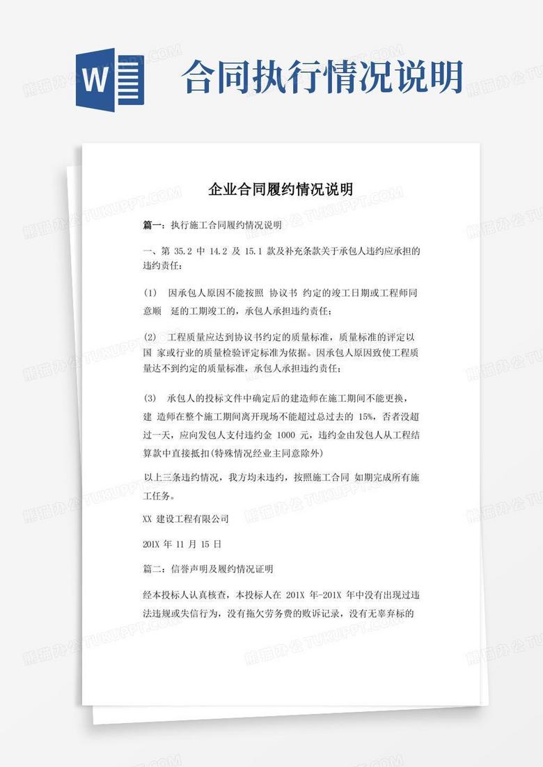 企业合同履约情况说明范文三篇Word模板下载 编号qopdnvzr 熊猫办公