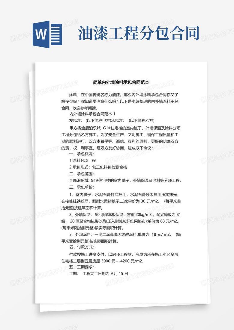 简单内外墙涂料承包合同范本Word模板下载 熊猫办公