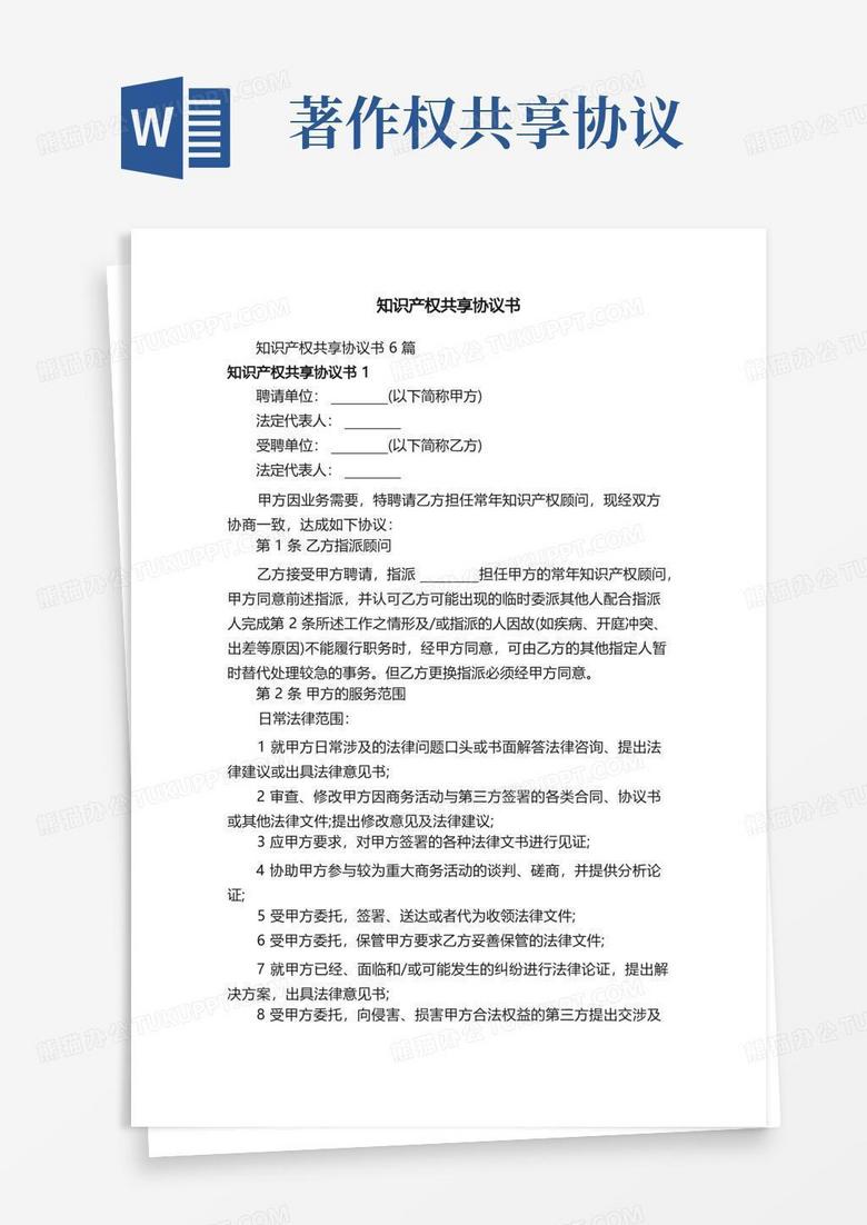 知识产权共享协议书Word模板下载 编号lwboxvad 熊猫办公
