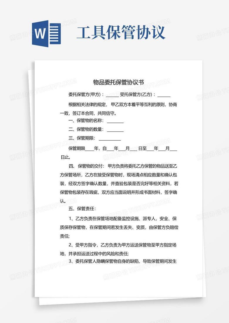 物品委托保管协议书Word模板下载 编号levgewzn 熊猫办公