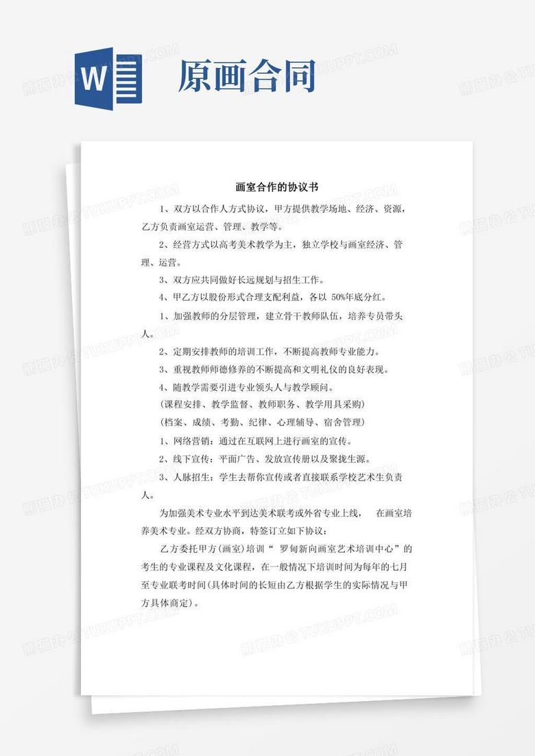 画室合作的协议书 docWord模板下载 熊猫办公