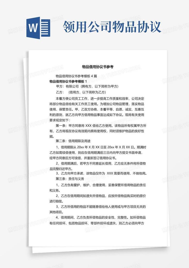 物品借用协议书参考4篇Word模板下载 熊猫办公