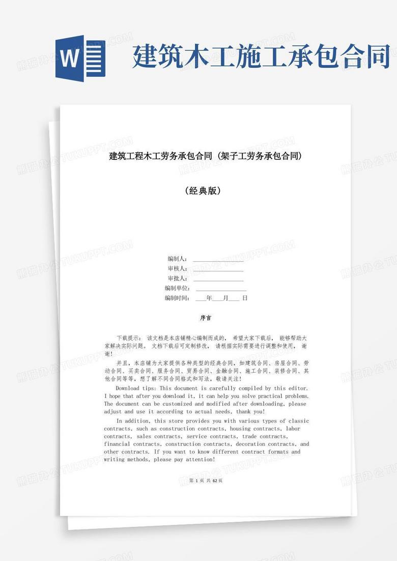 建筑工程木工劳务承包合同 架子工劳务承包合同 Word模板下载 编号lbwkdgyv 熊猫办公