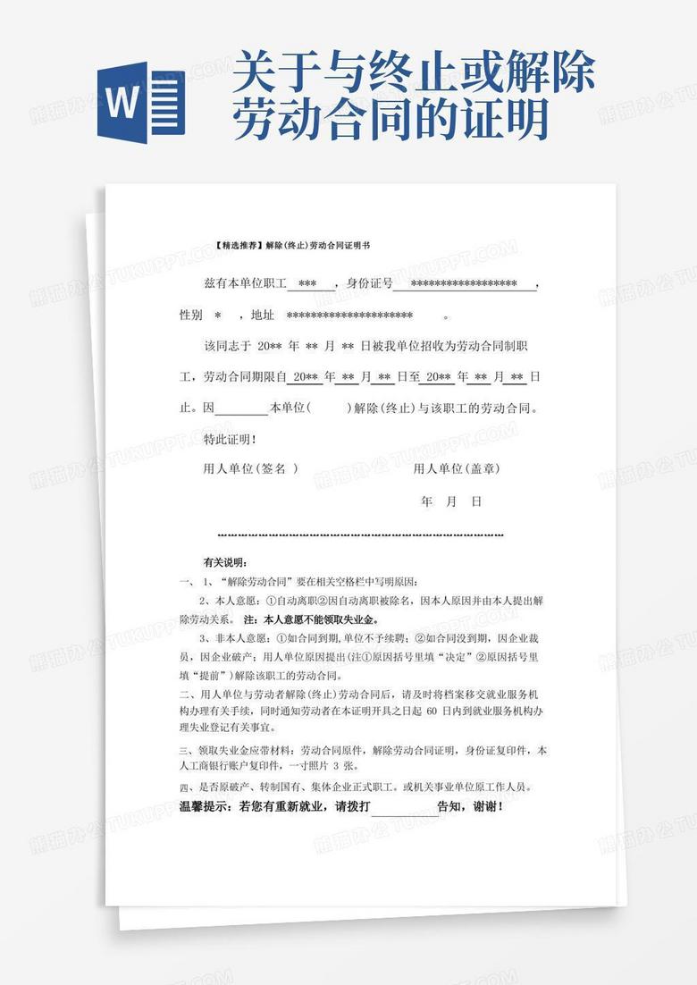 解除 终止 劳动合同证明书Word模板下载 编号qwbovmge 熊猫办公