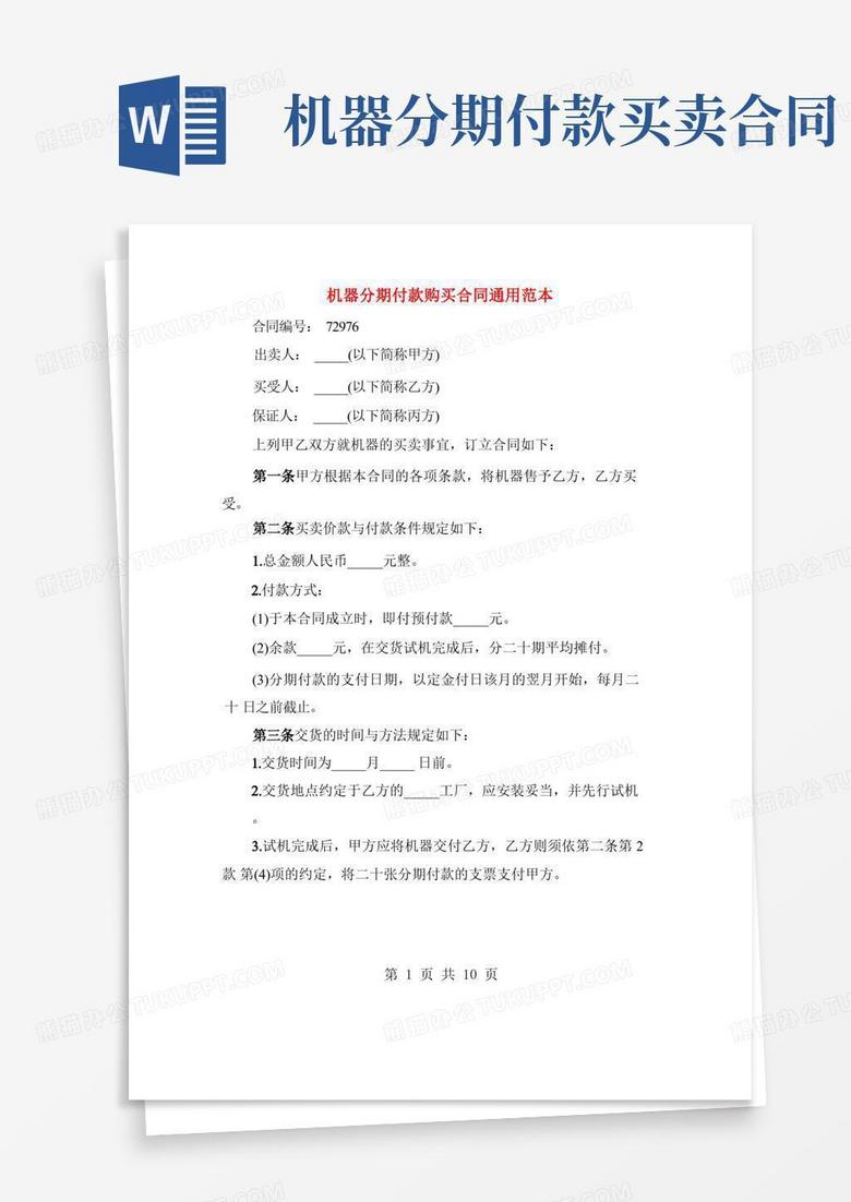机器分期付款购买合同通用范本 3篇 Word模板下载 编号lwbovmrp 熊猫办公