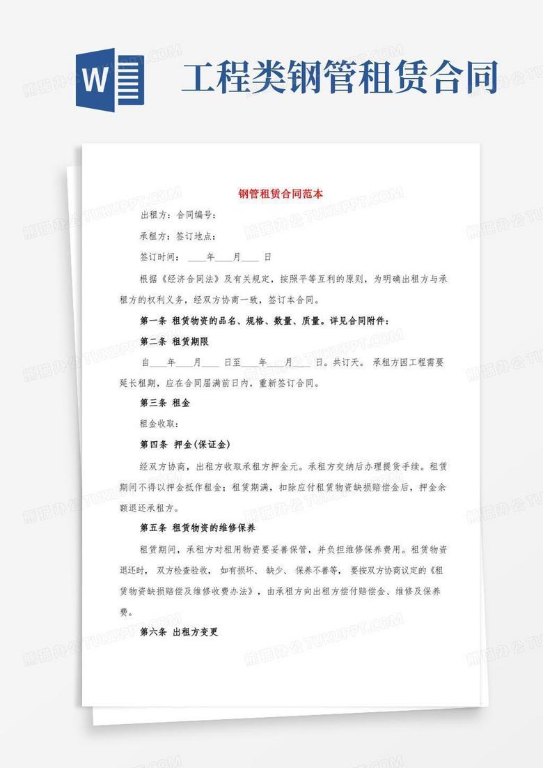 钢管租赁合同范本 3篇 Word模板下载 熊猫办公