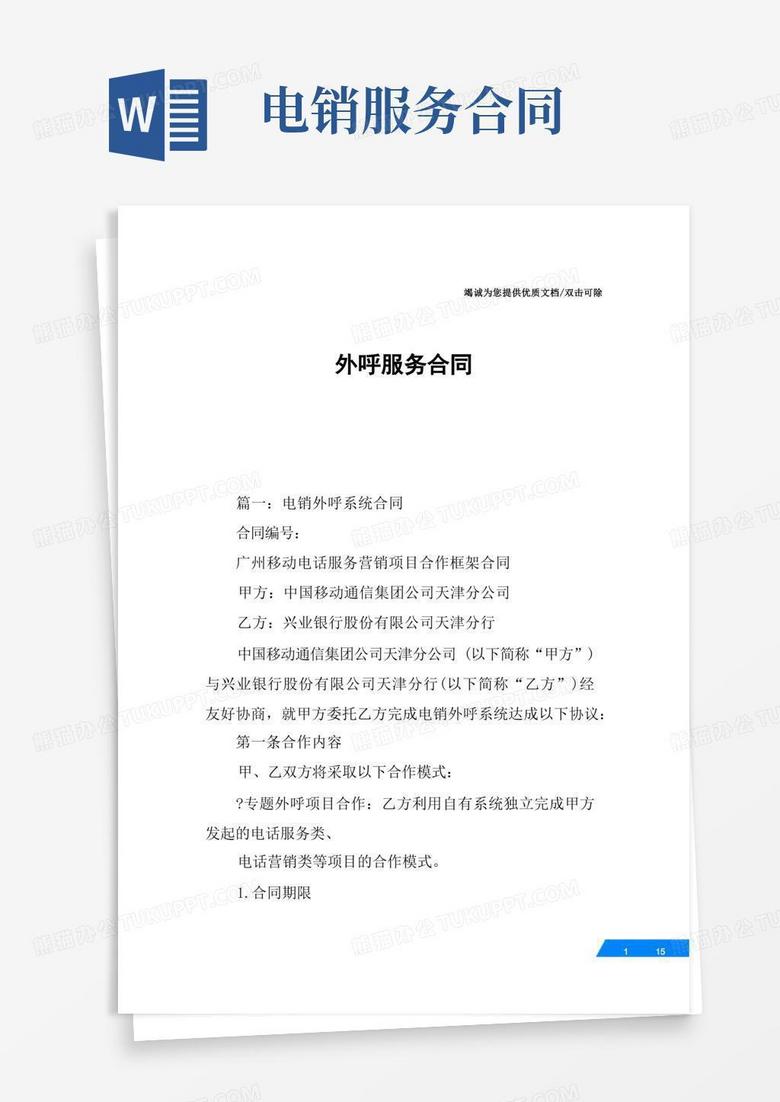外呼服务合同Word模板下载 编号lnvzpzbv 熊猫办公