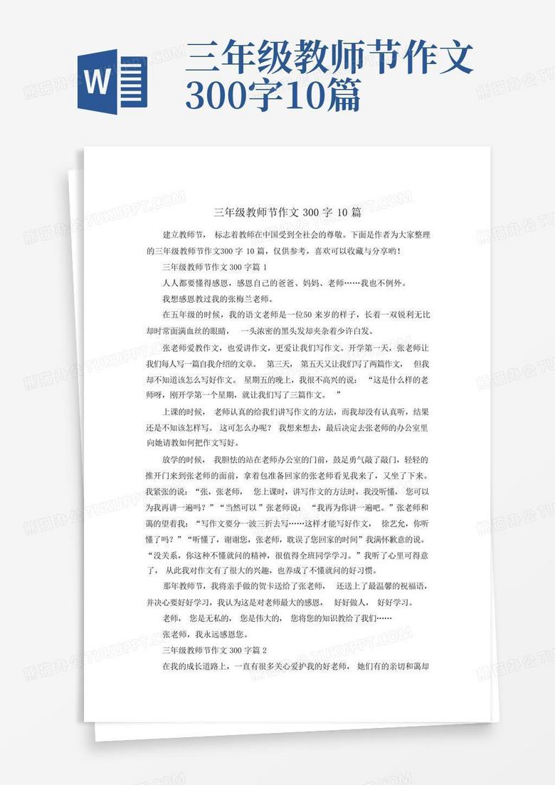 三年级教师节作文300字10篇Word模板下载 编号qkexpznm 熊猫办公