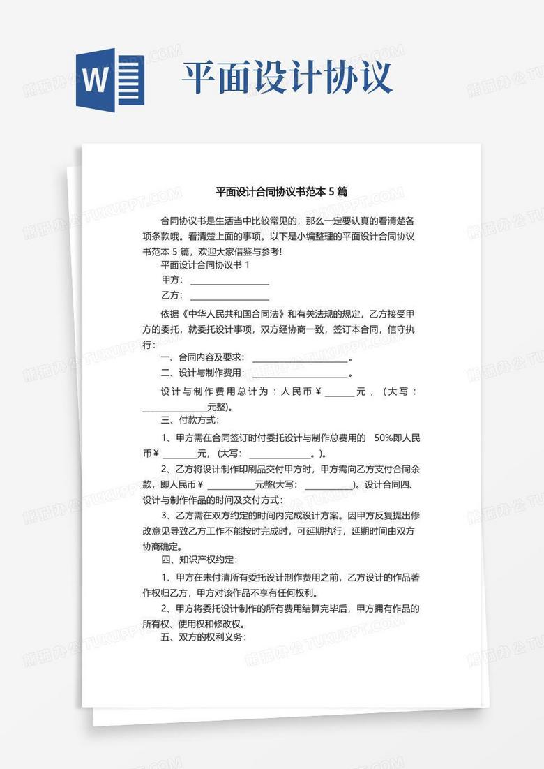 平面设计合同协议书范本5篇Word模板下载 编号qybdojvv 熊猫办公