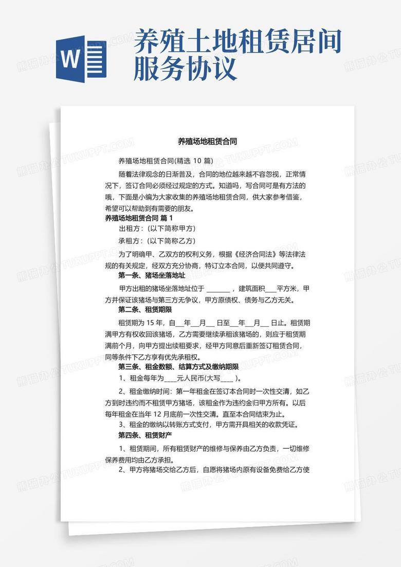 养殖场地租赁合同精选10篇Word模板下载 编号qopdvexx 熊猫办公