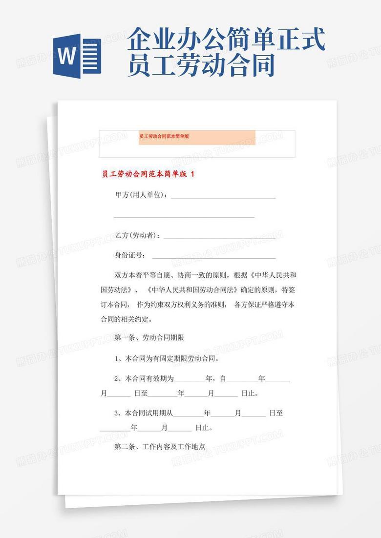 员工劳动合同范本简单版Word模板下载 编号lbwkdzap 熊猫办公