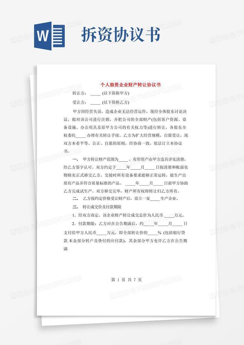个人独资企业财产转让协议书 2篇 Word模板下载 编号lybdovzn 熊猫办公