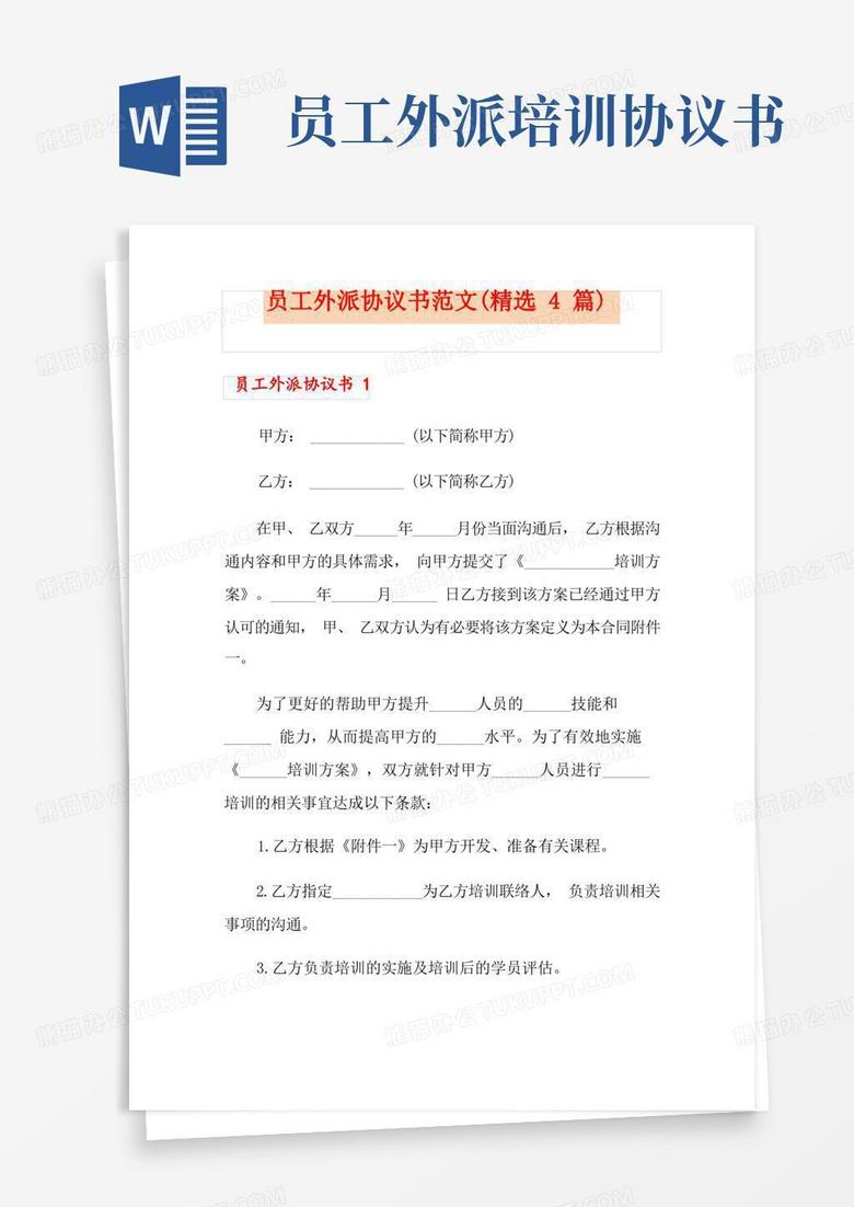 员工外派协议书范文 精选4篇 Word模板下载 熊猫办公
