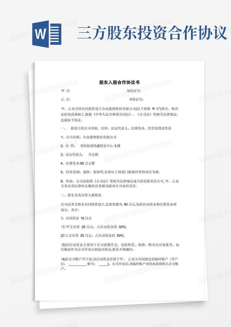 股东入股合作协议书范本Word模板下载 熊猫办公