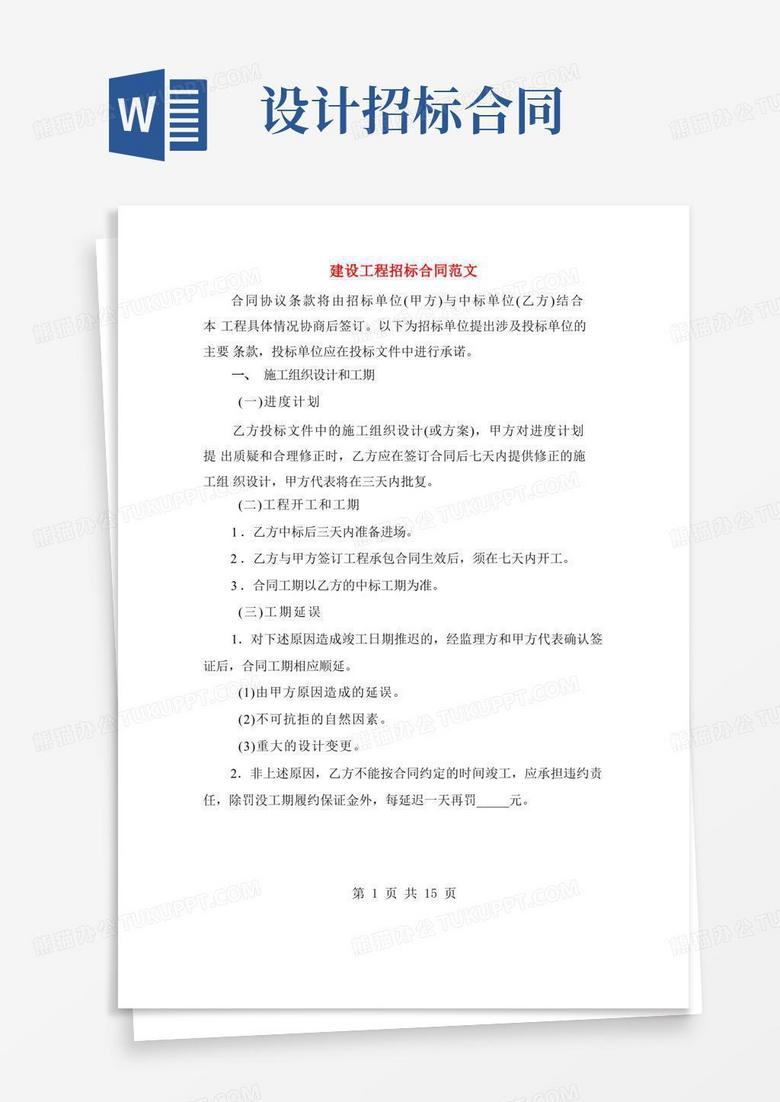 建设工程招标合同范文 4篇 Word模板下载 熊猫办公