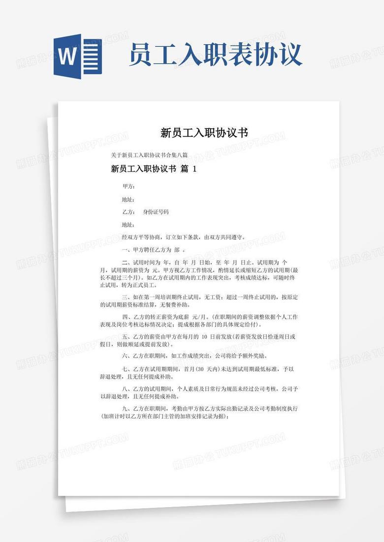 新员工入职协议书Word模板下载 编号lvdmprgd 熊猫办公