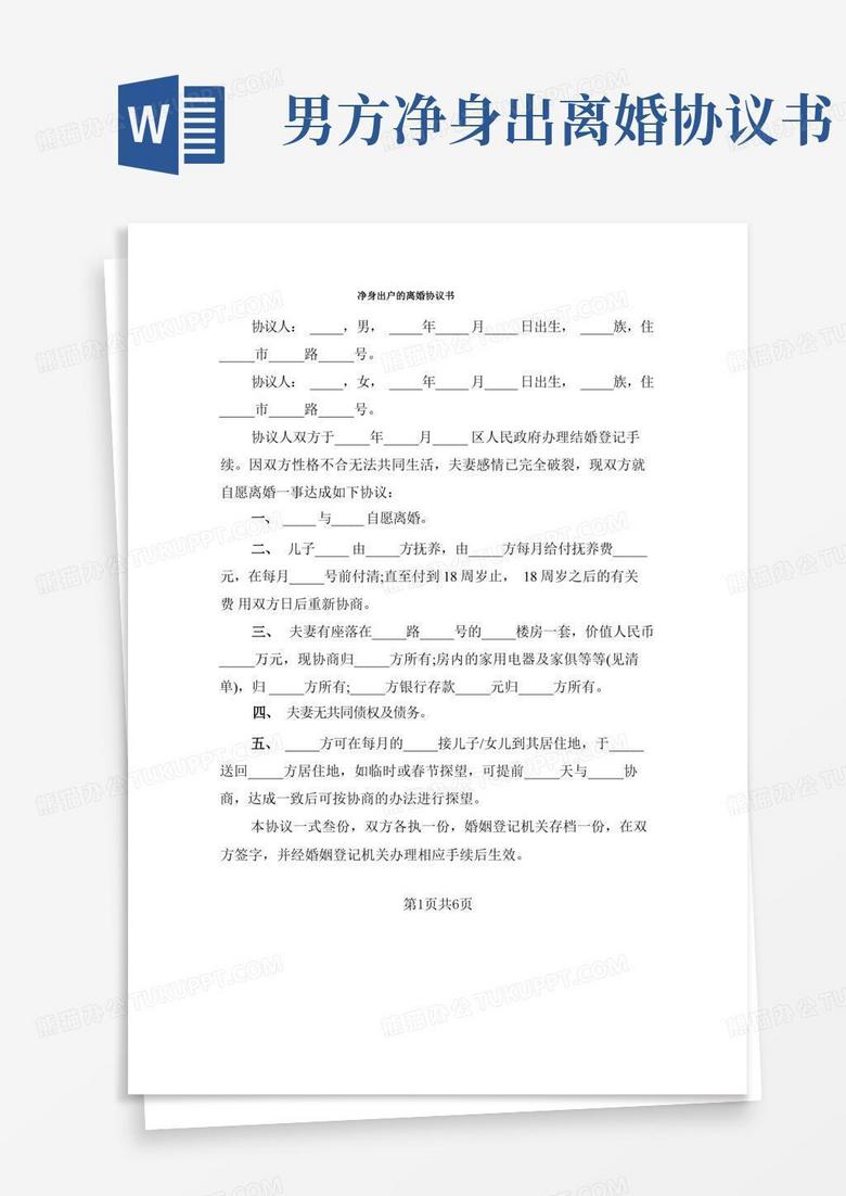 净身出户的离婚协议书Word模板下载 熊猫办公