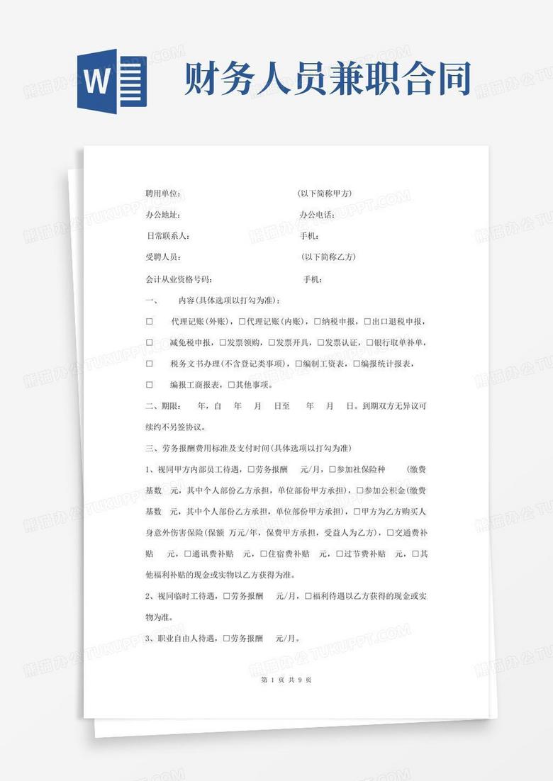 兼职会计聘用协议书范本Word模板下载 熊猫办公