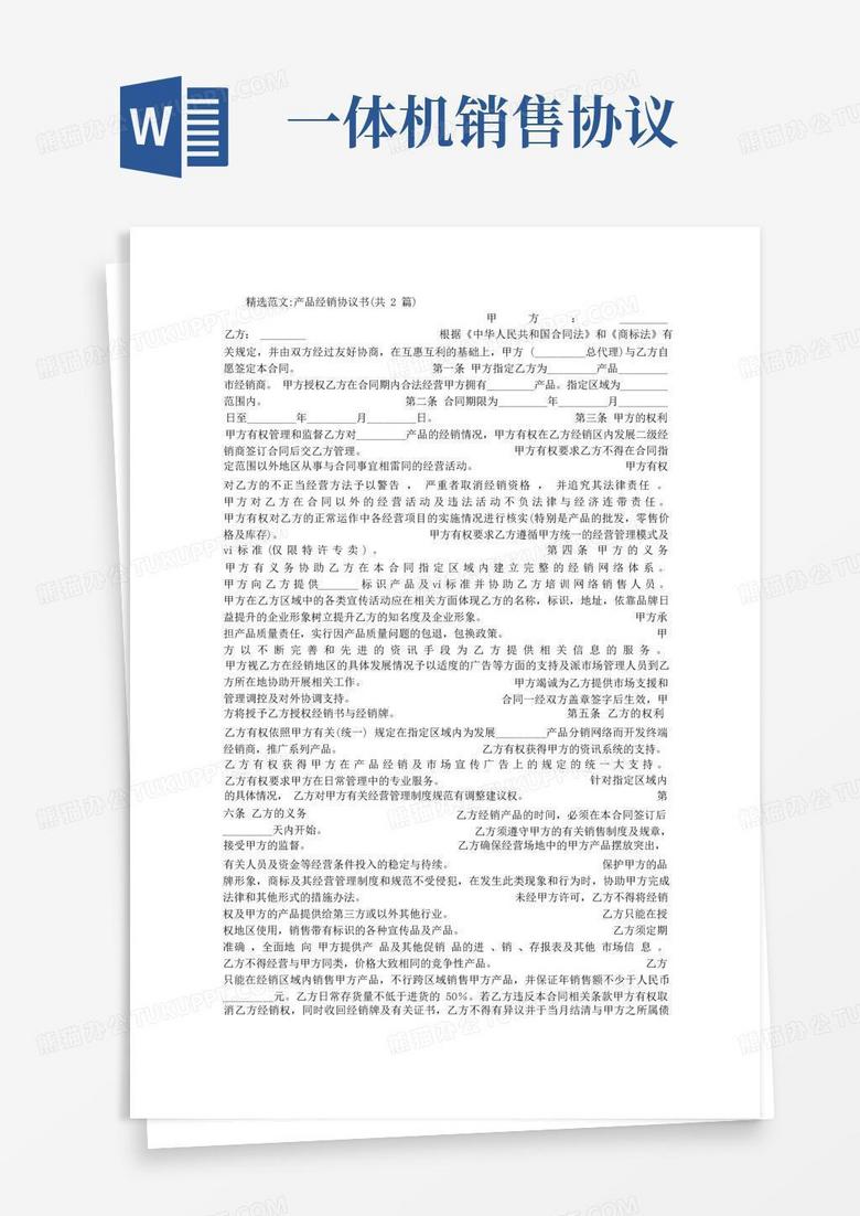 产品经销协议书Word模板下载 编号lmdoebww 熊猫办公