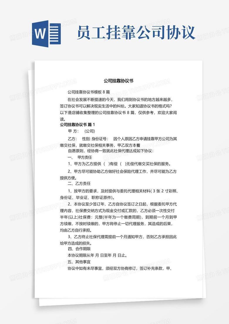 公司挂靠协议书Word模板下载 编号qbwkdevw 熊猫办公