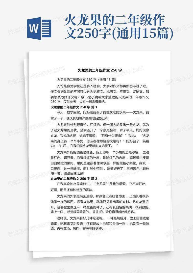 火龙果的二年级作文250字 通用15篇 Word模板下载 编号longkwne 熊猫办公
