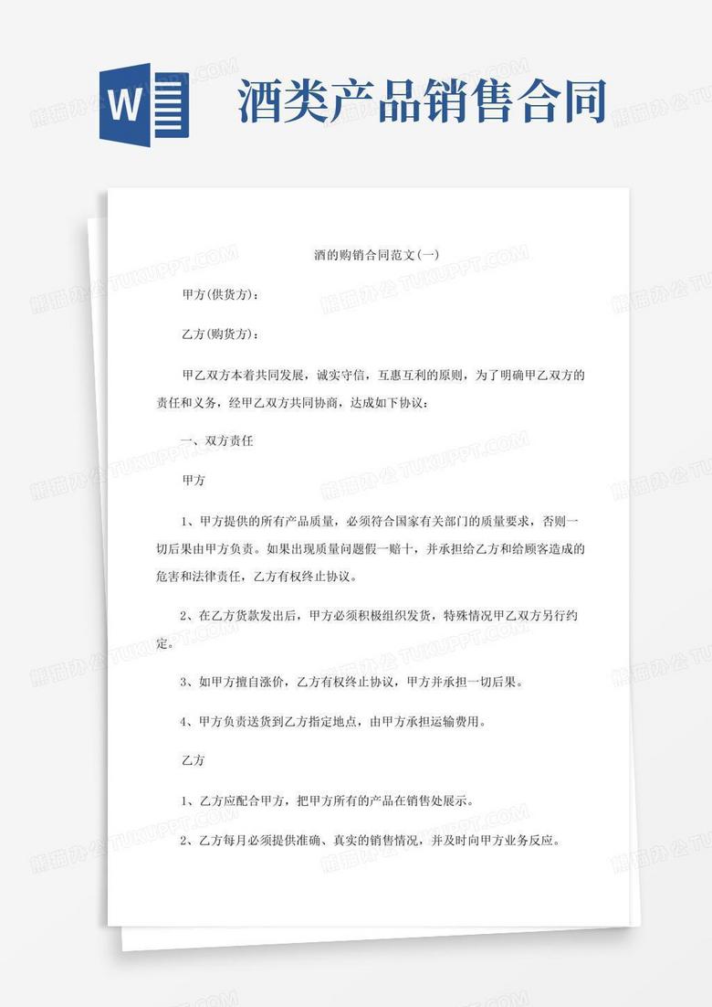酒的购销合同范文3篇经典Word模板下载 编号qgnmvzkg 熊猫办公