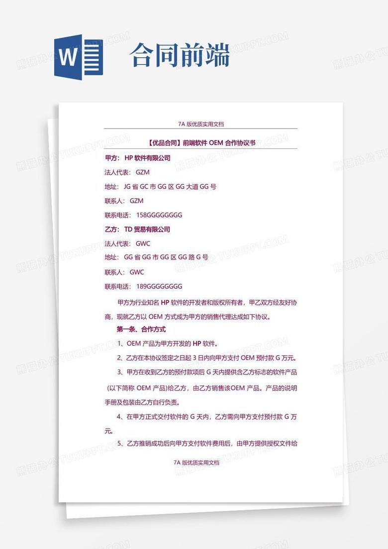 精撰文前端软件oem合作协议书Word模板下载 熊猫办公