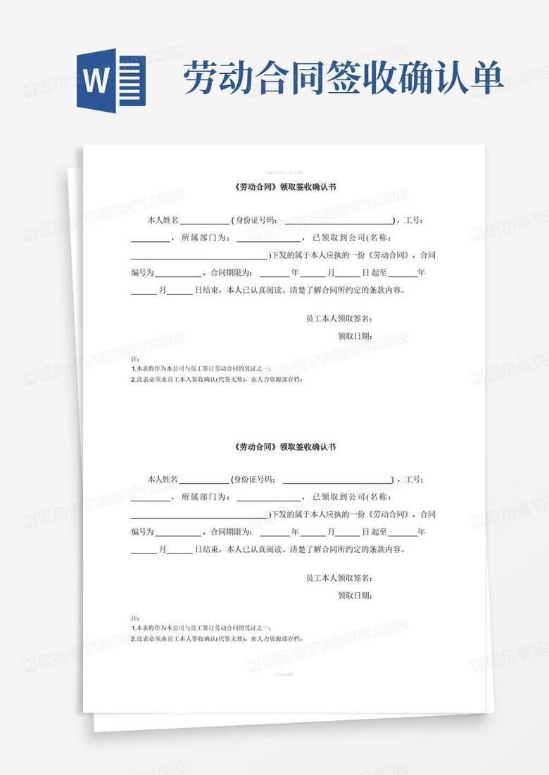 劳动合同领取签收确认书Word模板下载 编号qgnmvbov 熊猫办公