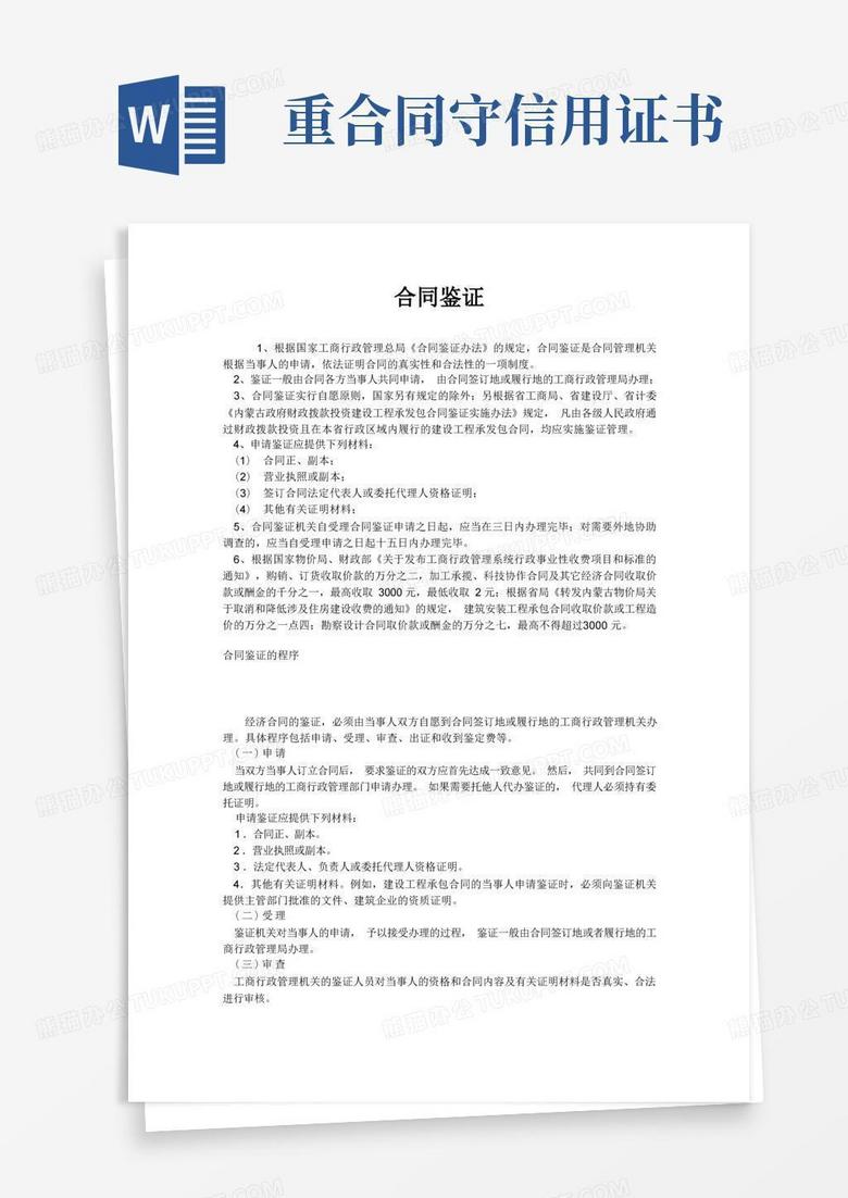 合同鉴证Word模板下载 编号ljvndazn 熊猫办公