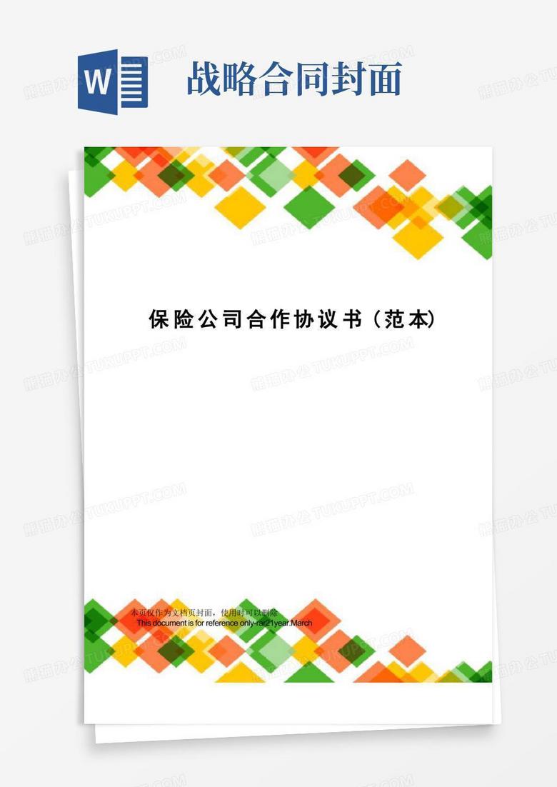 保险公司合作协议书 范本 Word模板下载 熊猫办公