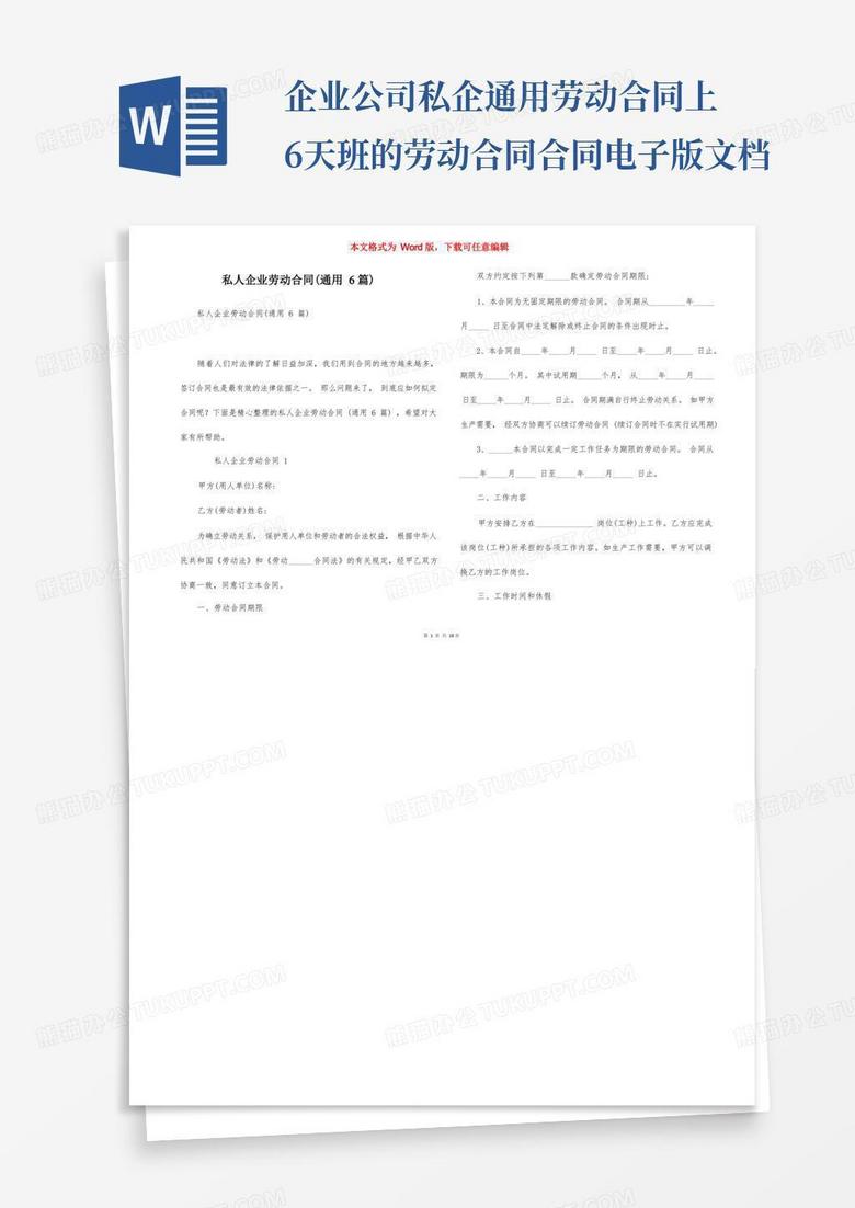 私人企业劳动合同通用6篇Word模板下载 编号qwbovxbe 熊猫办公