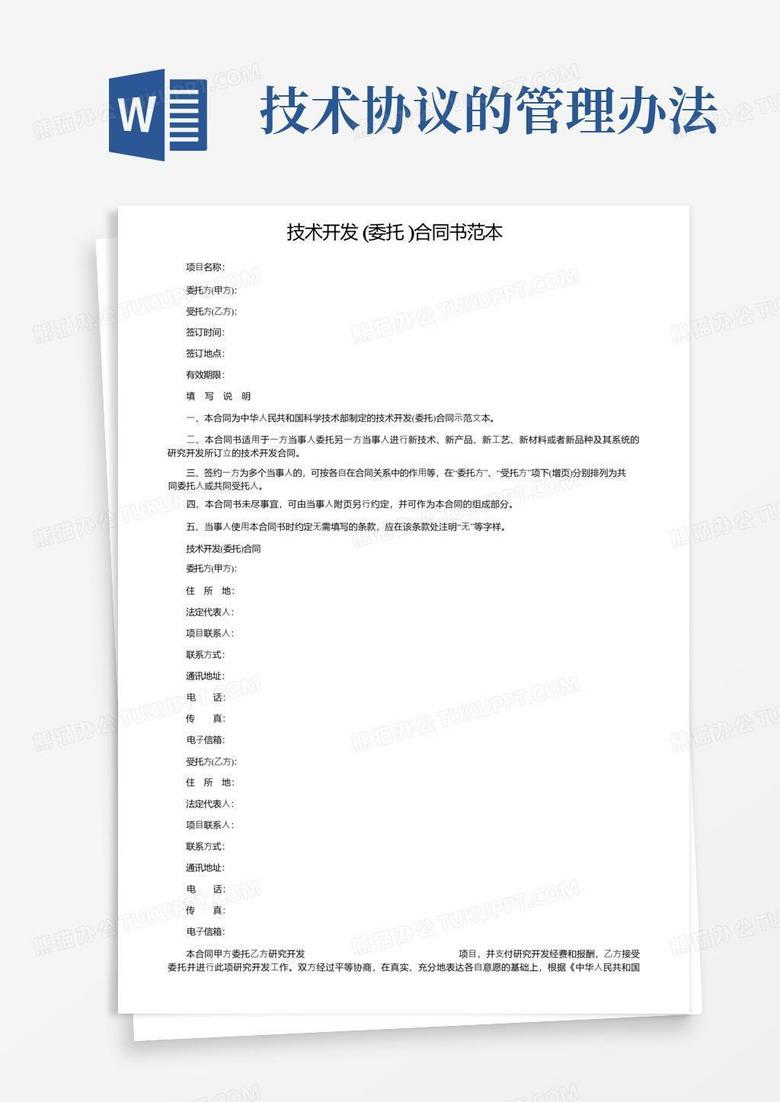 技术开发委托合同书范本Word模板下载 熊猫办公