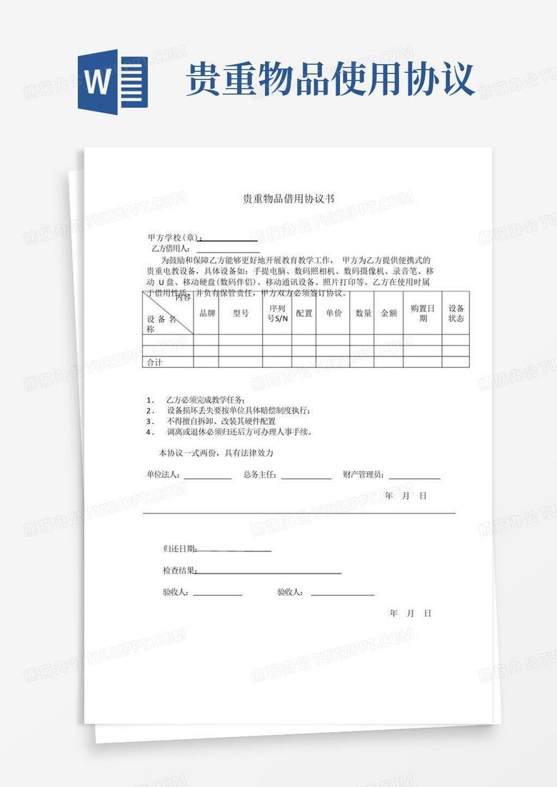 贵重物品借用领取物品协议书Word模板下载 编号ljvndrjx 熊猫办公