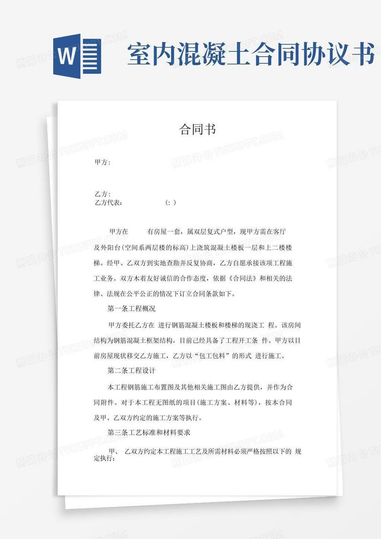 跃层装修室内混凝土现浇楼板合同范本Word模板下载 编号lxnzjjor 熊猫办公