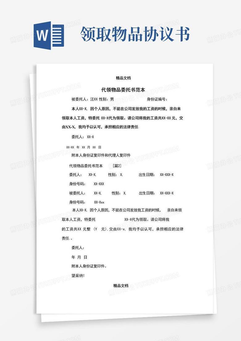 代领物品委托书范本Word模板下载 编号lrjpddpo 熊猫办公