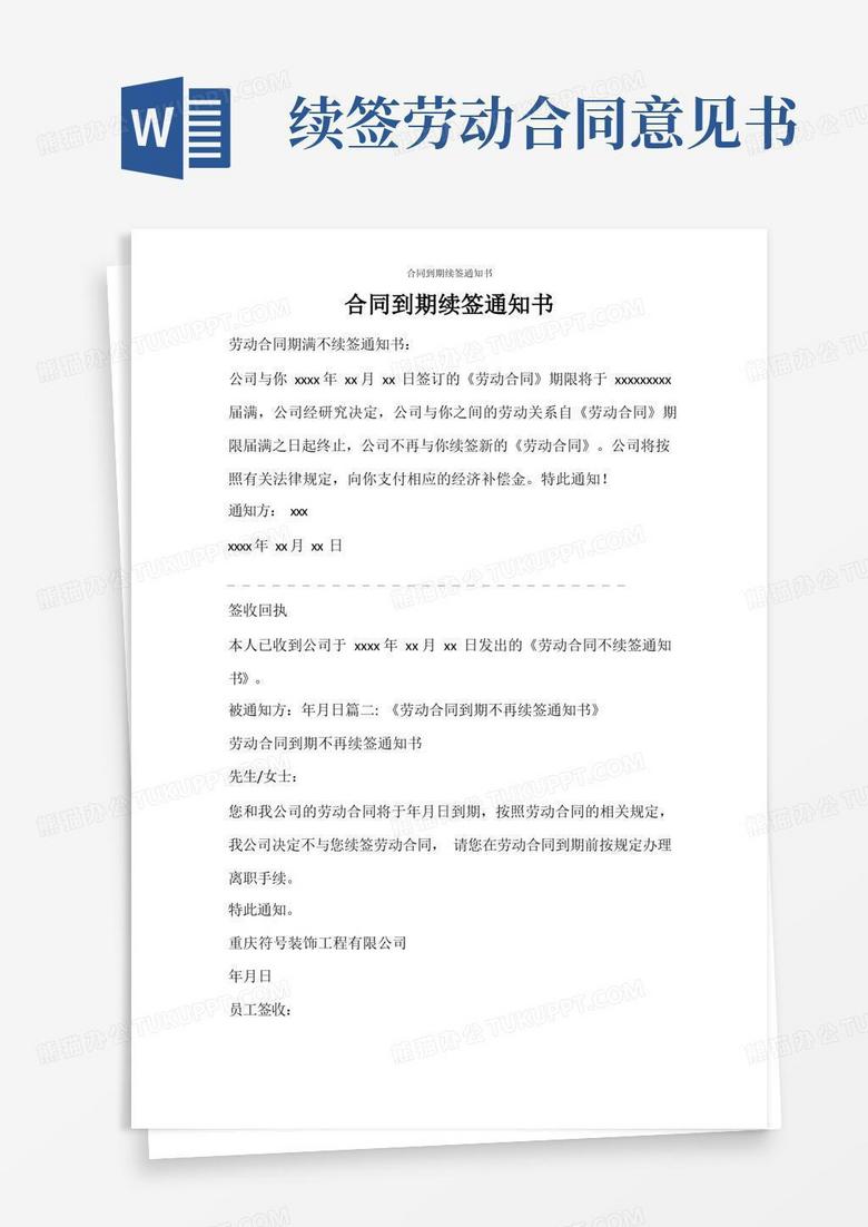 合同范文合同到期续签通知书Word模板下载 熊猫办公