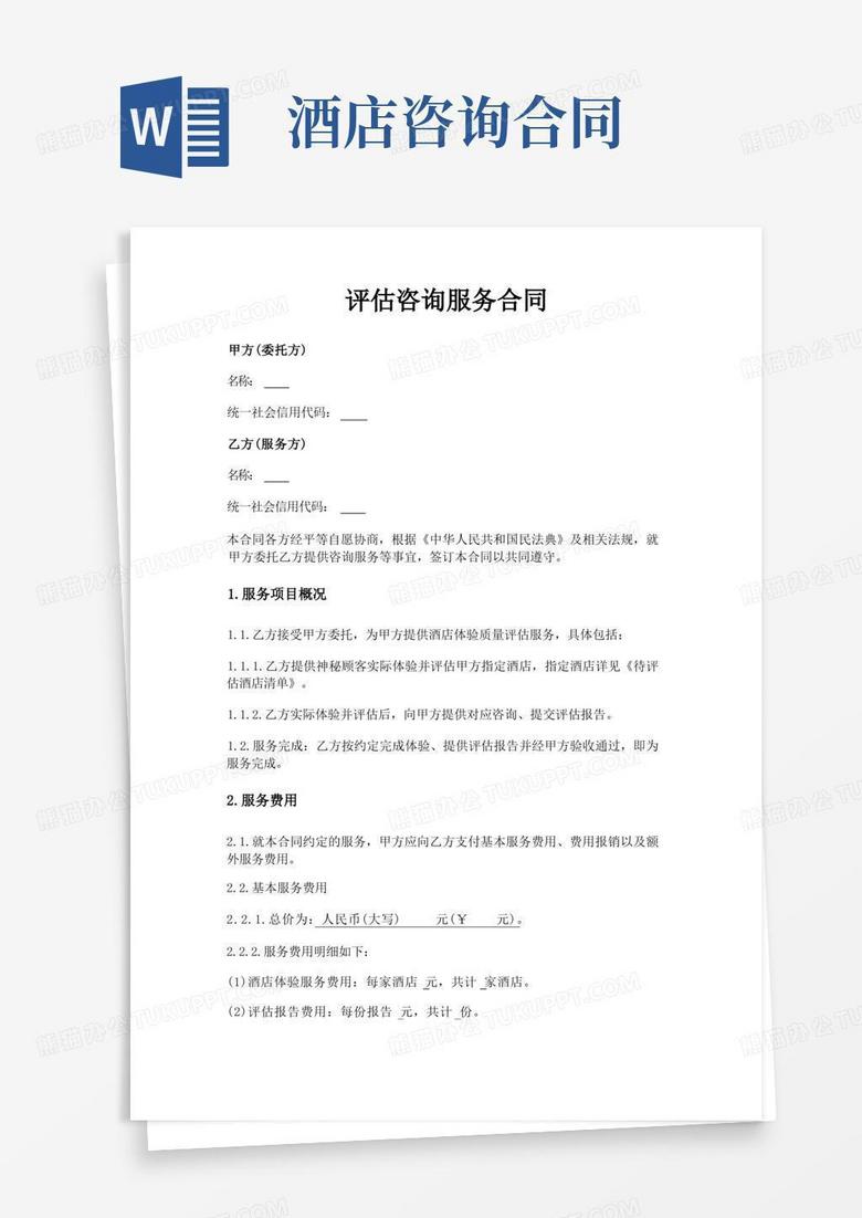 酒店质量评估咨询服务合同 一次服务 Word模板下载 编号qmdoeepa 熊猫办公