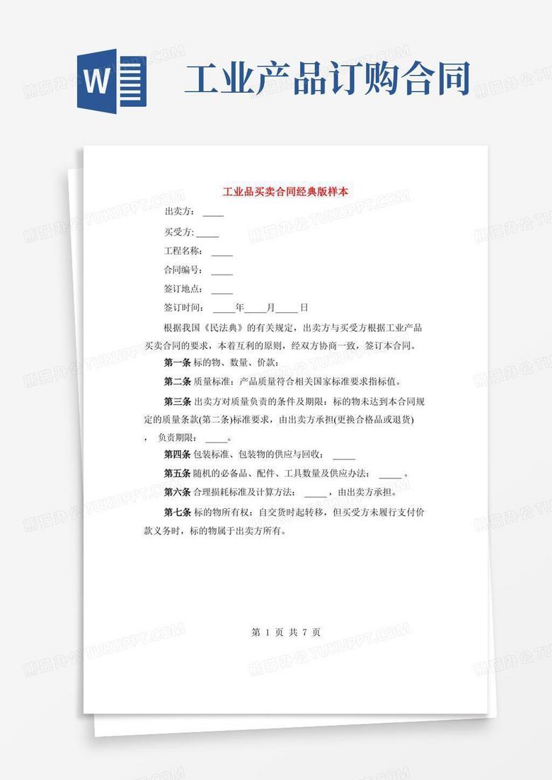 工业品买卖合同经典版样本 3篇 Word模板下载 编号qjvwggmg 熊猫办公