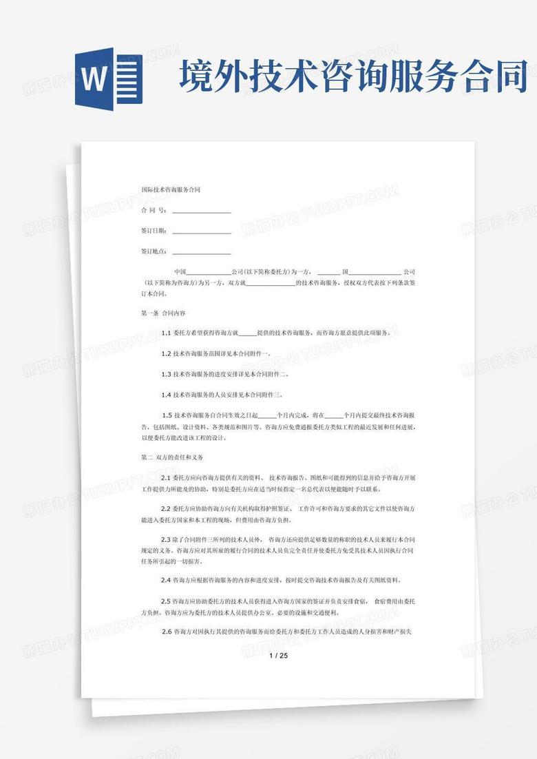 国际技术咨询服务合同中英Word模板下载 编号lwbpzzgd 熊猫办公