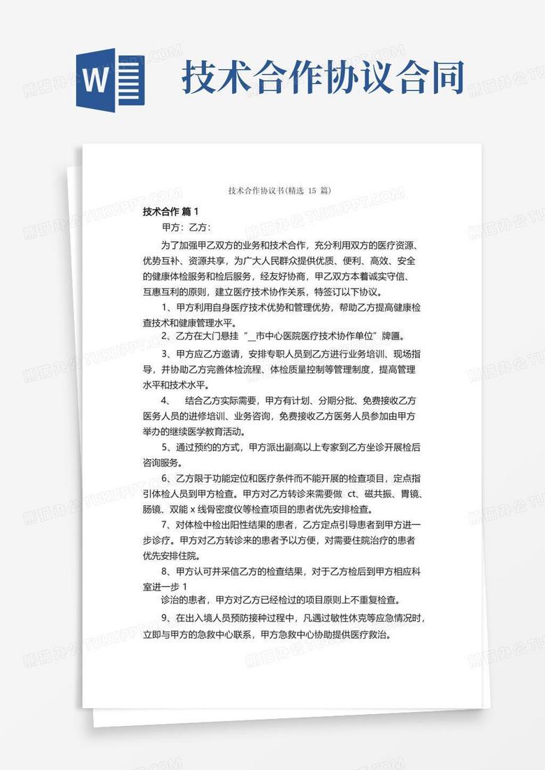 技术合作协议书精选15篇Word模板下载 编号qybjmbdv 熊猫办公