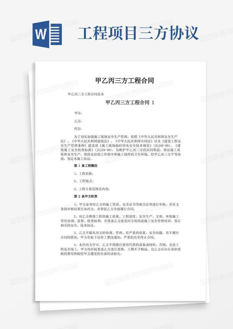 甲乙丙三方工程合同Word模板下载 编号lybjmbyp 熊猫办公