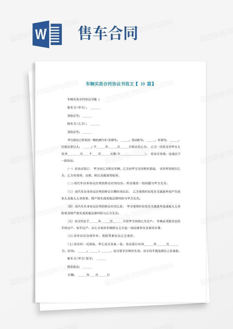 车辆买卖合同协议书范文最新10篇Word模板下载 熊猫办公