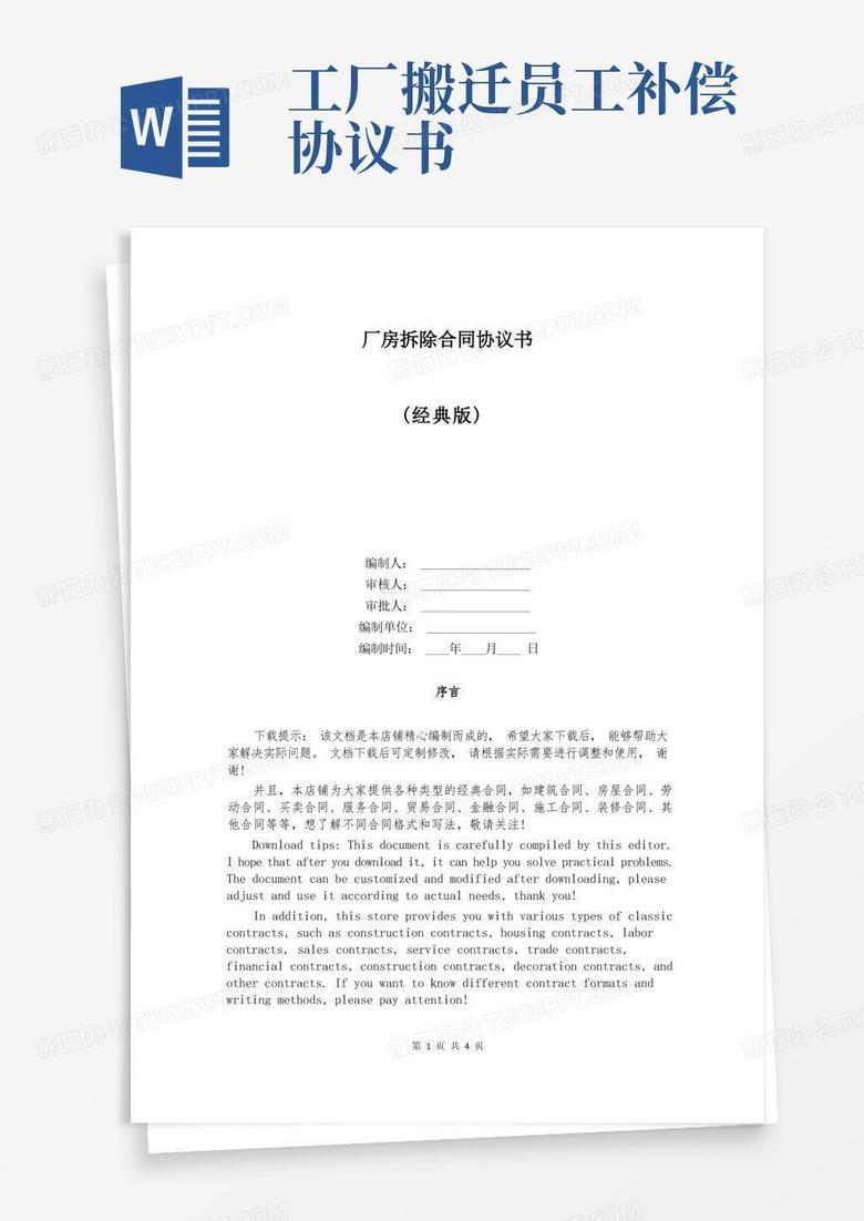 厂房拆除合同协议书Word模板下载 熊猫办公