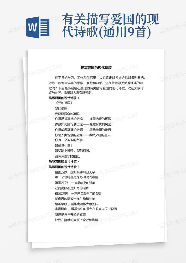 有关描写爱国的现代诗歌 通用9首 Word模板下载 编号qgkzrwkx 熊猫办公