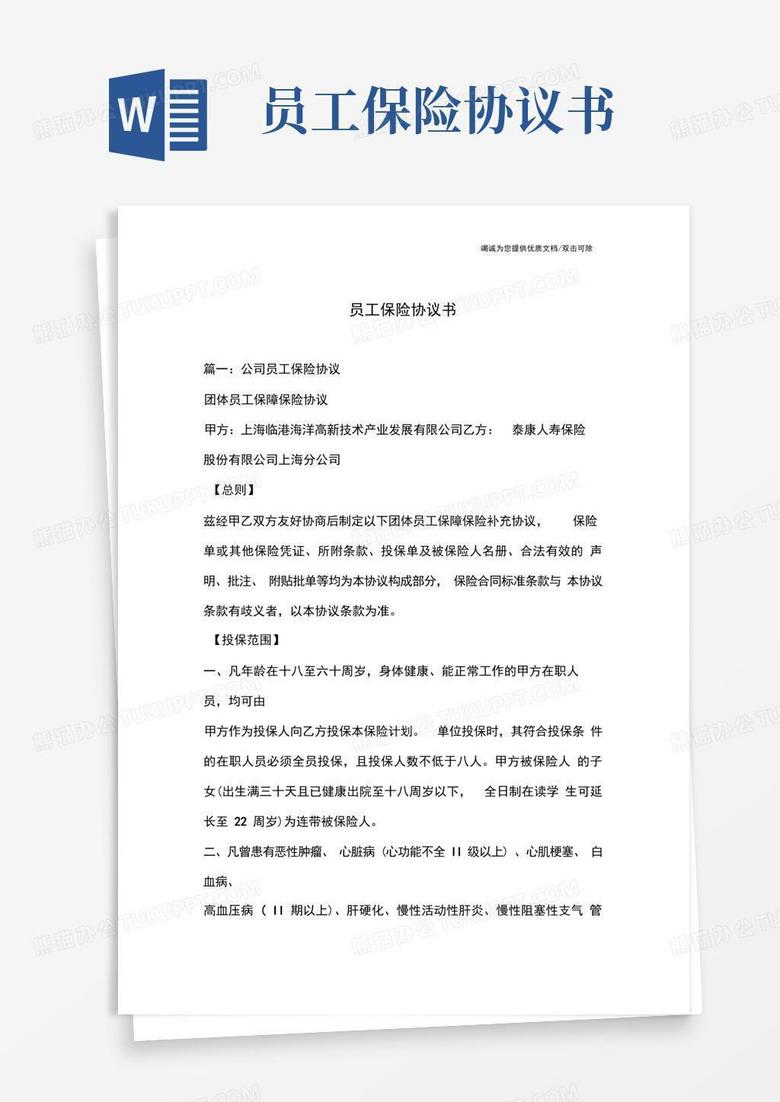 员工保险协议书Word模板下载 编号ldnrwpkp 熊猫办公