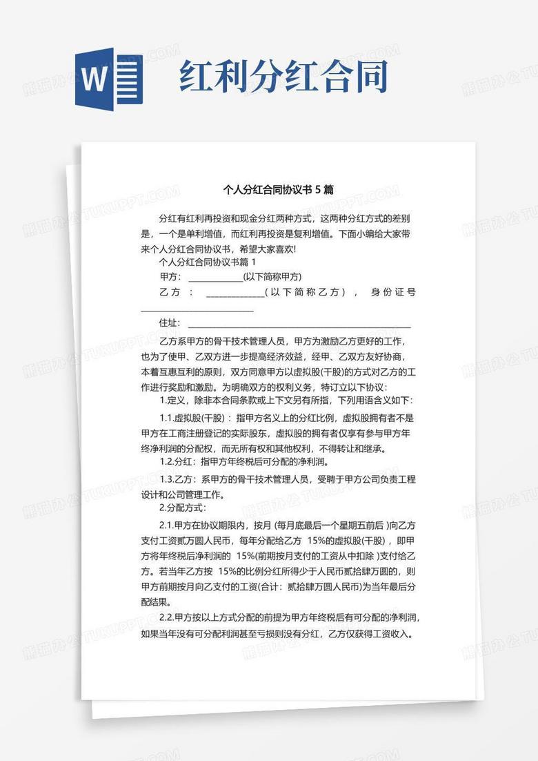 个人分红合同协议书5篇Word模板下载 熊猫办公