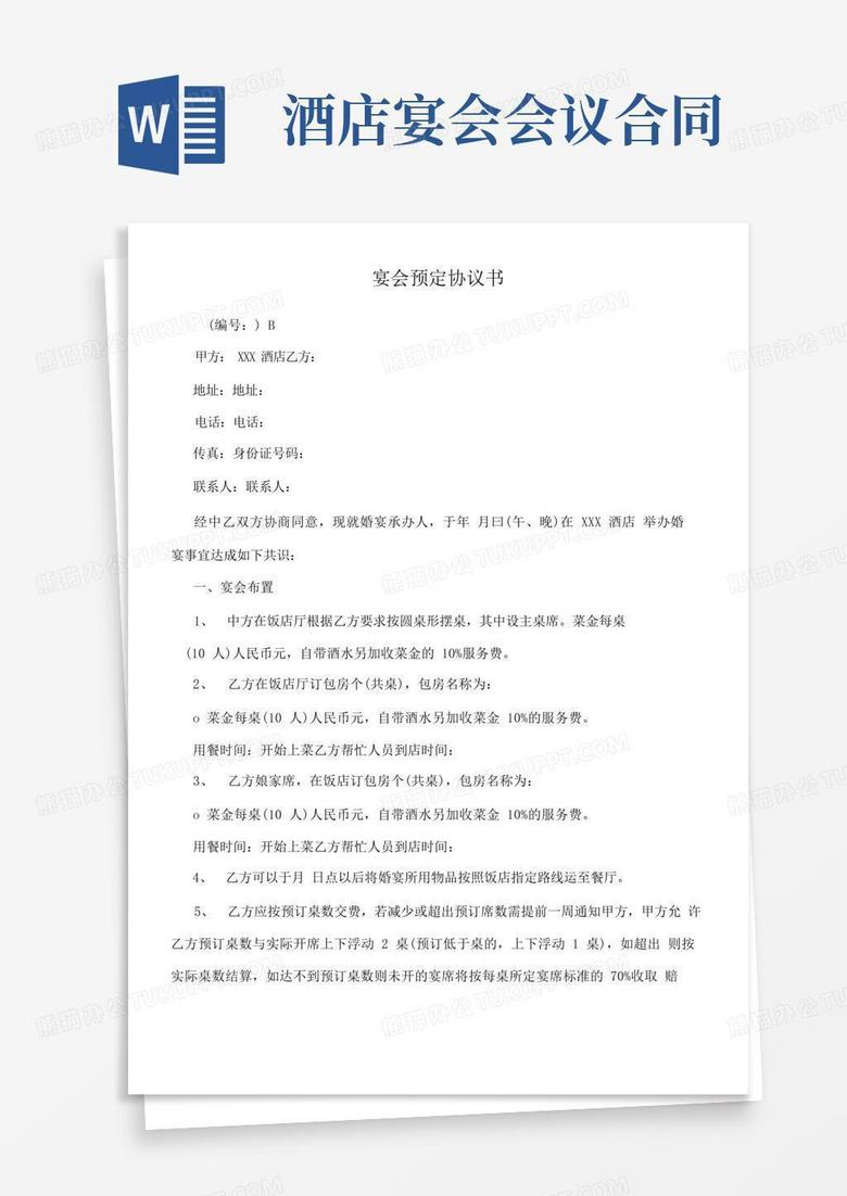 宴会预定协议书Word模板下载 编号lxnxkznr 熊猫办公