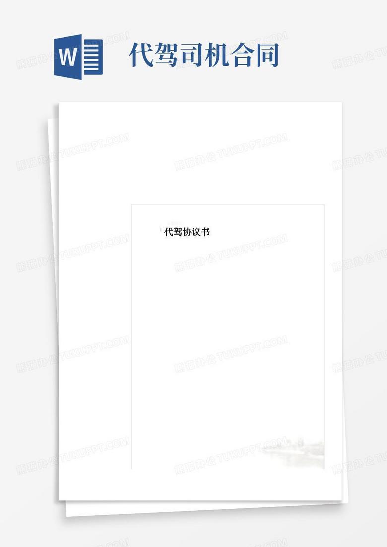 代驾协议书Word模板下载 编号qprevpxr 熊猫办公