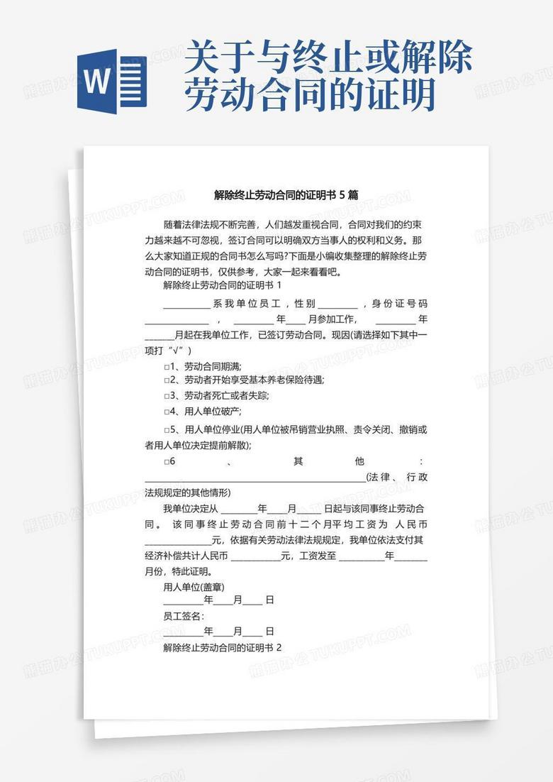解除终止劳动合同的证明书5篇Word模板下载 熊猫办公